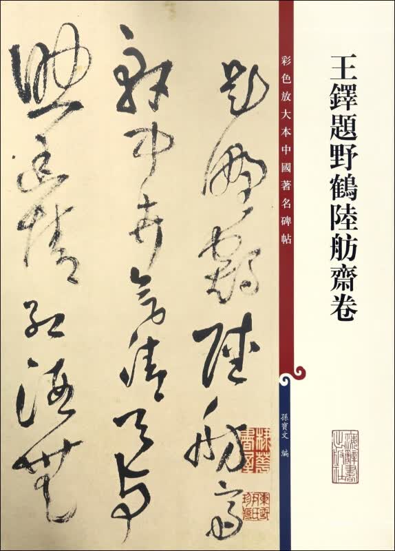 王铎题野鹤陆舫斋卷/彩色放大本中国著名碑帖