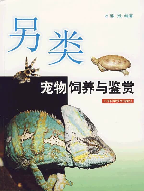 另类宠物的饲养与鉴赏