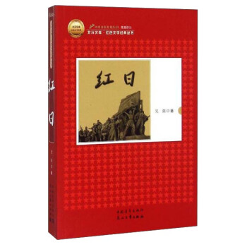 红日 吴强 著【书】