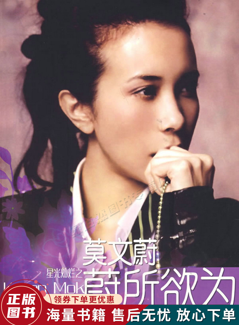 莫文蔚：蔚所欲为