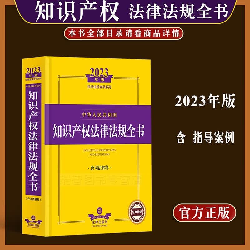 2023年版中华人民共和国知识产权法律法规全书含司法解释法律法规著作权专利权商标权三大传统知识产法律工具书全套法院检察院