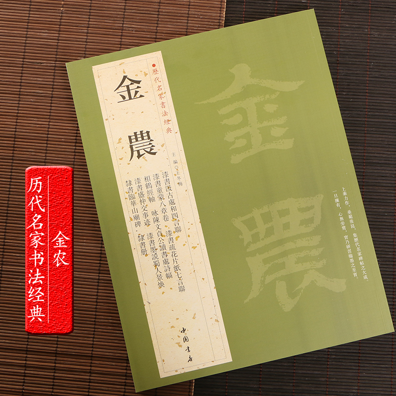 白蕉全2册历代名家书法经典墨迹集萃繁体旁注悲愤诗四绝满江红何绍基金农王蘧常伊秉绶徐渭赵之谦褚遂良弘一 历代名家书法经典：金农