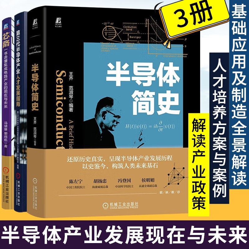 半导体产业发展现在与未来3册 第三代半导体产业人才发展指南+半导体简史+芯路书读懂集成电路产业的现在与未来 半导体技术 产业政策 集成电路 芯片制造 机械工业出版社