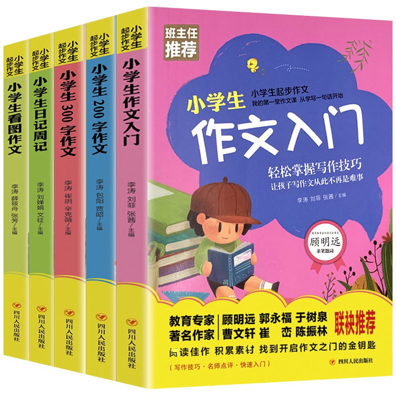 小学生起步作文全5册 小学生作文同步辅导三四五年级作文写作技巧提升写人写景叙事分类起步8-12岁写作