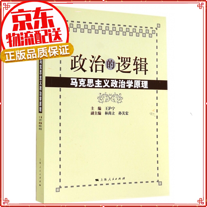 政治的逻辑(马克思主义政治学原理)