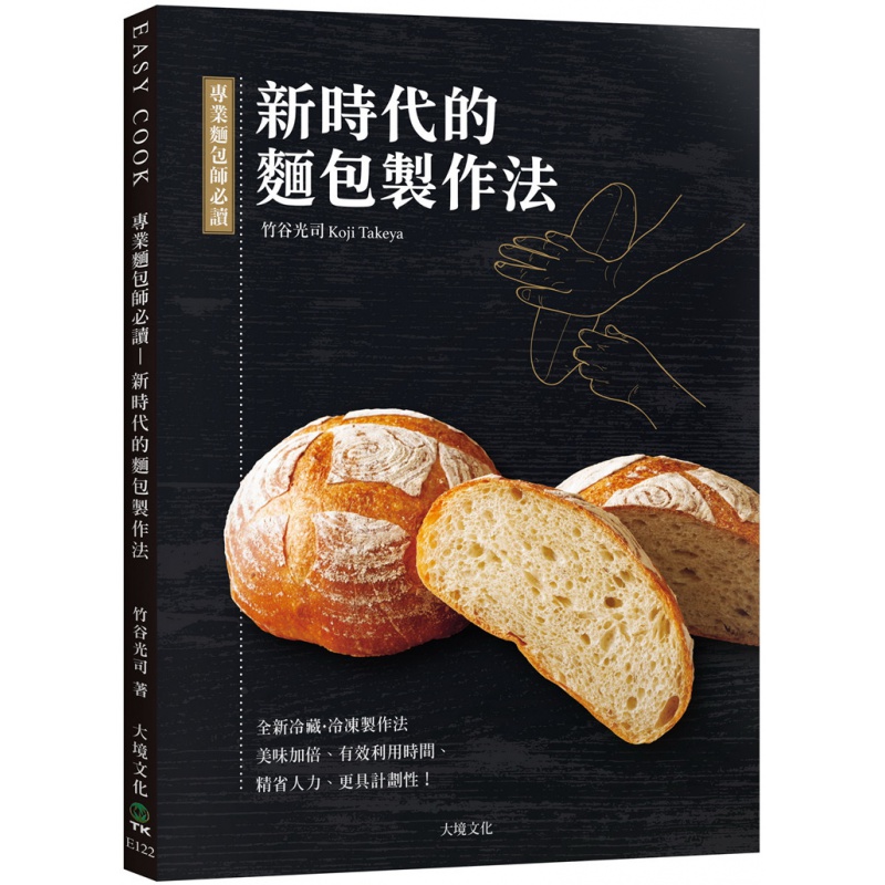现货台版 专业面包师读 新时代的面包制作法 全新发酵种冷藏冷冻制作法美味加倍 竹谷光司 面包秘诀技