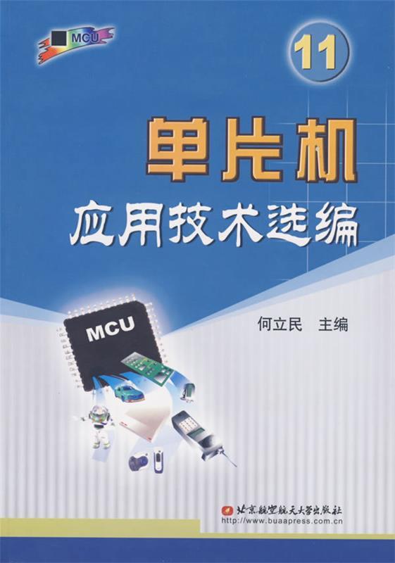 单片机应用技术选编 何立民主编【书】