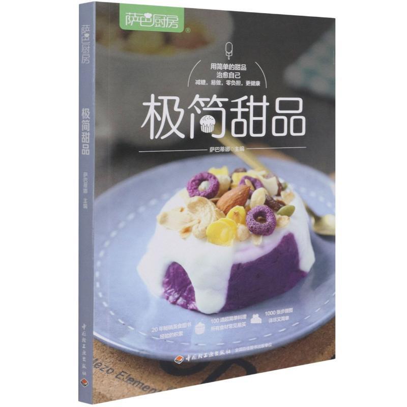 极简甜品(萨巴厨房)