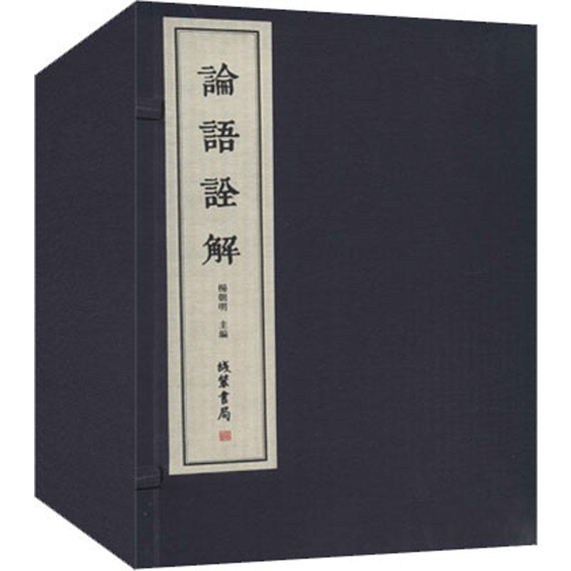 论语诠解（套装 1函2册）杨朝明编 线装书局 出版社直发