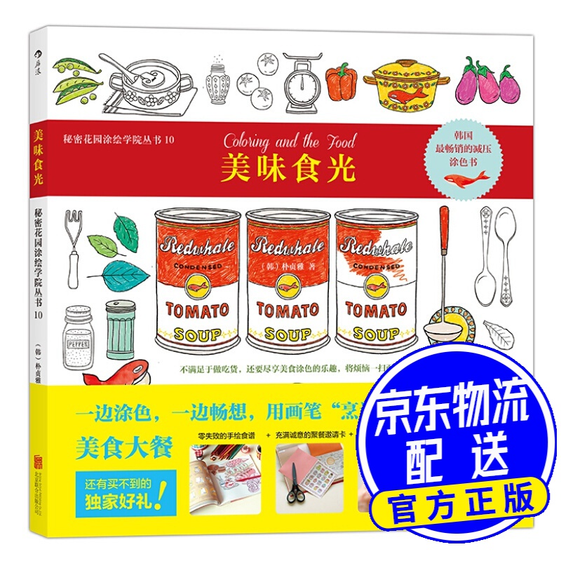 秘密花园涂绘学院丛书：美味食光 美味食光