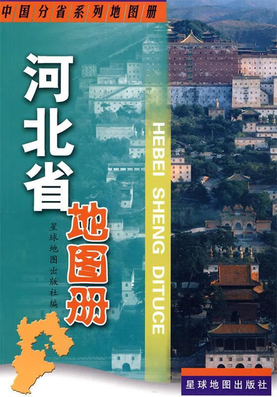 河北省地图册【好书，下单速发】