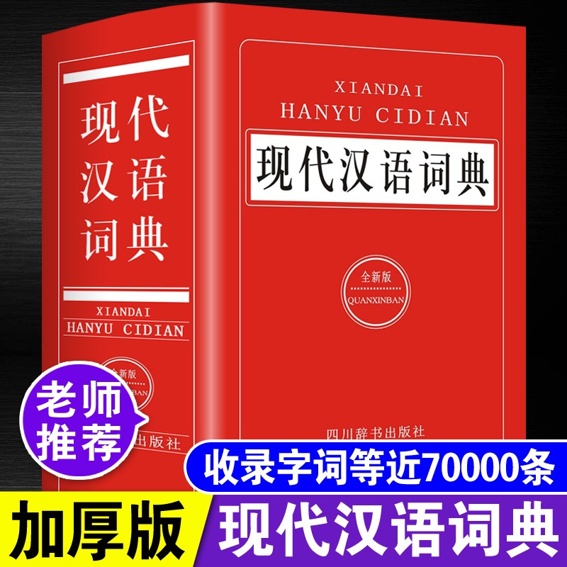 现代汉语词典 中小学生初中生通用字典工具书 64开精装 四川辞书出版社 多功能现汉词语词典大全 现代汉语词典