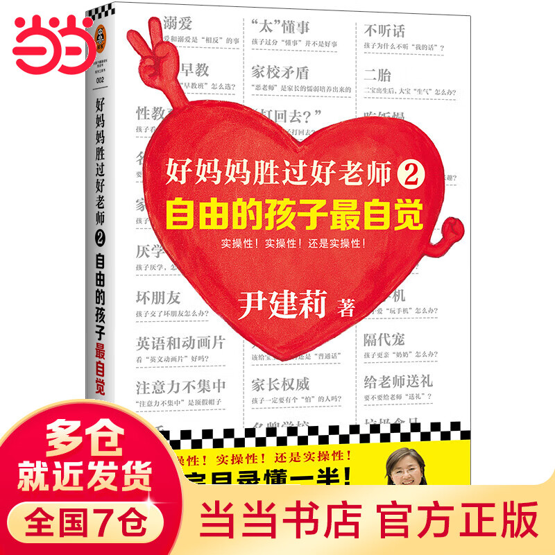 【当当】当当好妈妈胜过好老师2：自由的孩子最自觉·实操性超强的家教书（中国家庭教育领物尹建莉）