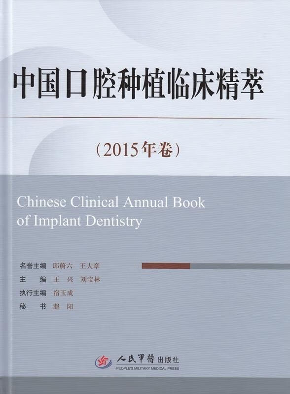 中国口腔种植临床精萃-2015年卷
