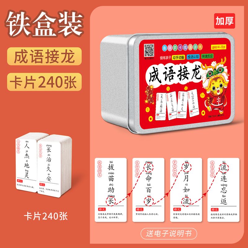 百科知识能量卡片中小学生常识趣味成语接龙扑克牌儿童玩具 1盒成语接龙240张 成语不重复