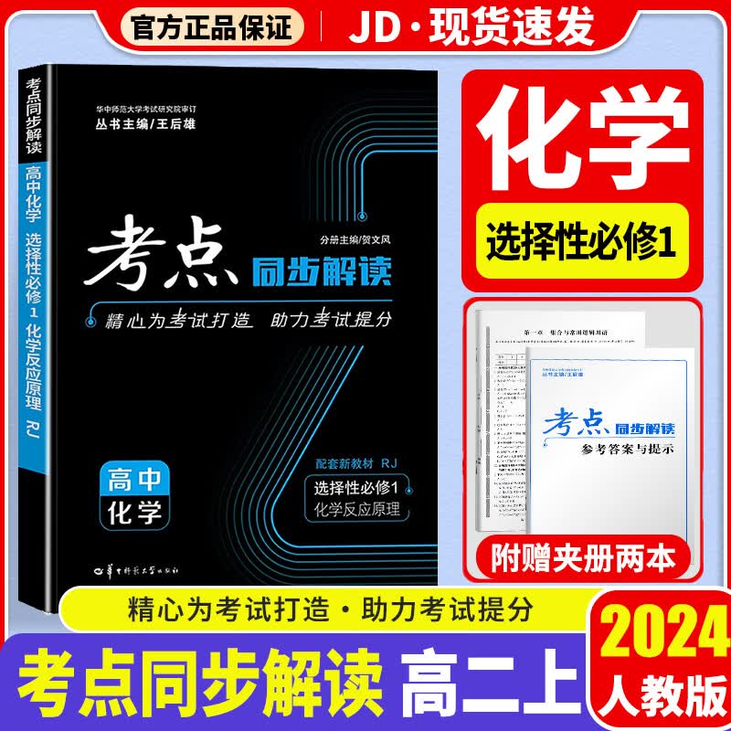 【科目可选F/A】2024新版考点同步解读高二上册选择性必修一人教版选修一新教材版同步练习册专项复习辅导资料书王后雄 【选择性必修一】化学 人教版