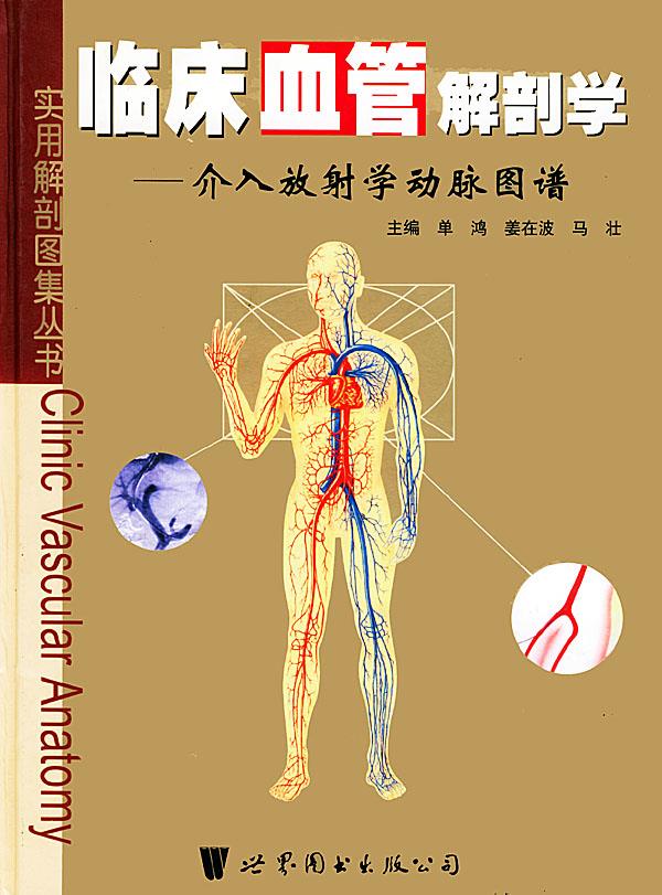 临床血管解剖学
