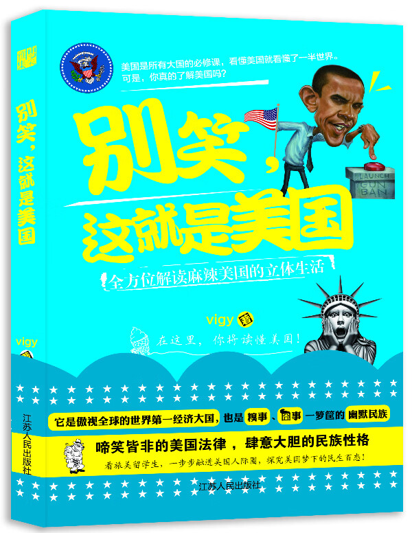 别笑这就是美国 全方位解读麻辣美国的立体生活 vigy【好书，下单速发】