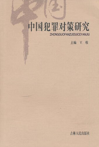 中国犯罪对策研究吉林人民出版社