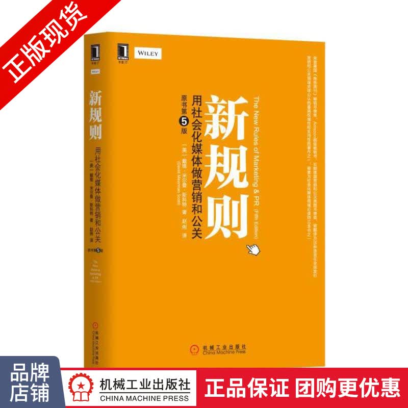 [特]新规则:用社会化媒体做营销和公关(原书第5版) [美]|229925
