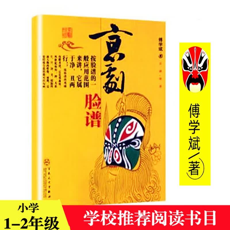京剧脸谱书傅学斌著艺术类非注音版小彗星一年级二年级上下册必读 京剧脸谱
