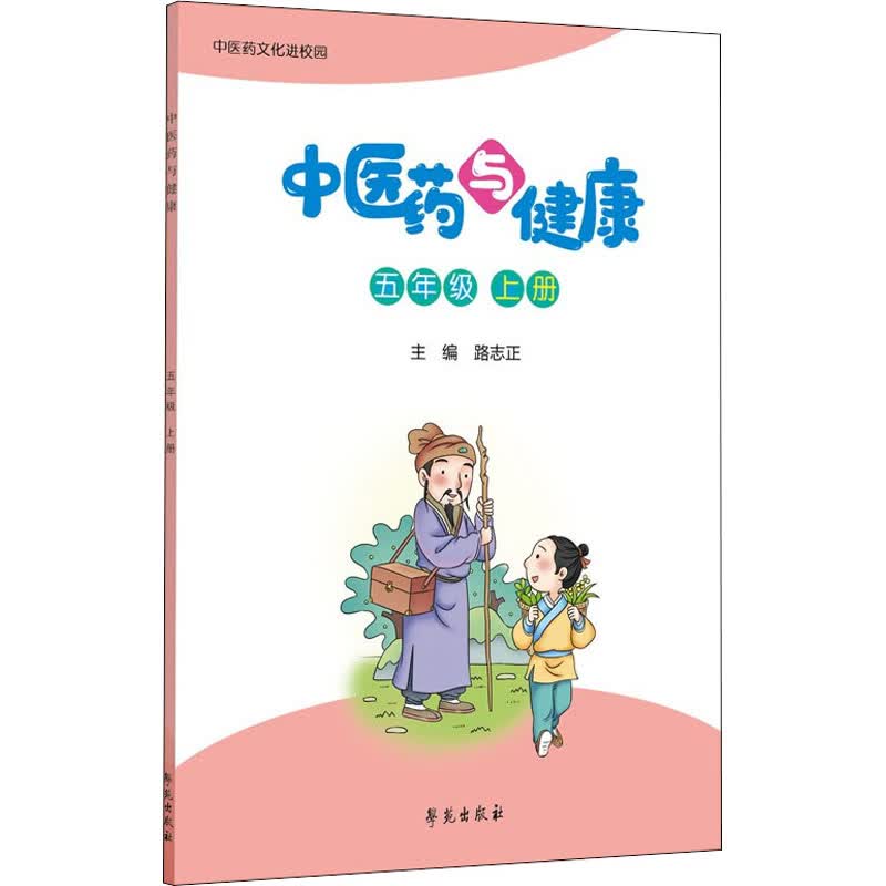 中医药与健康 5年级 上册 图书