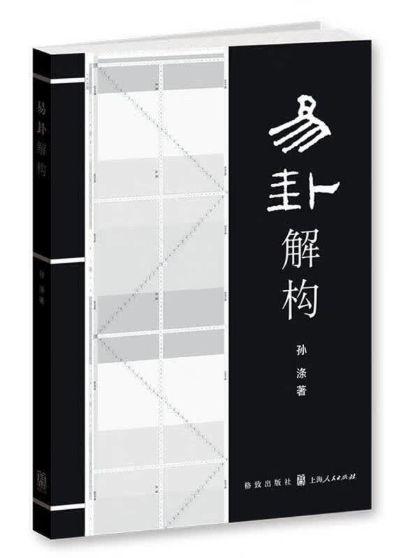 【书】易卦解构