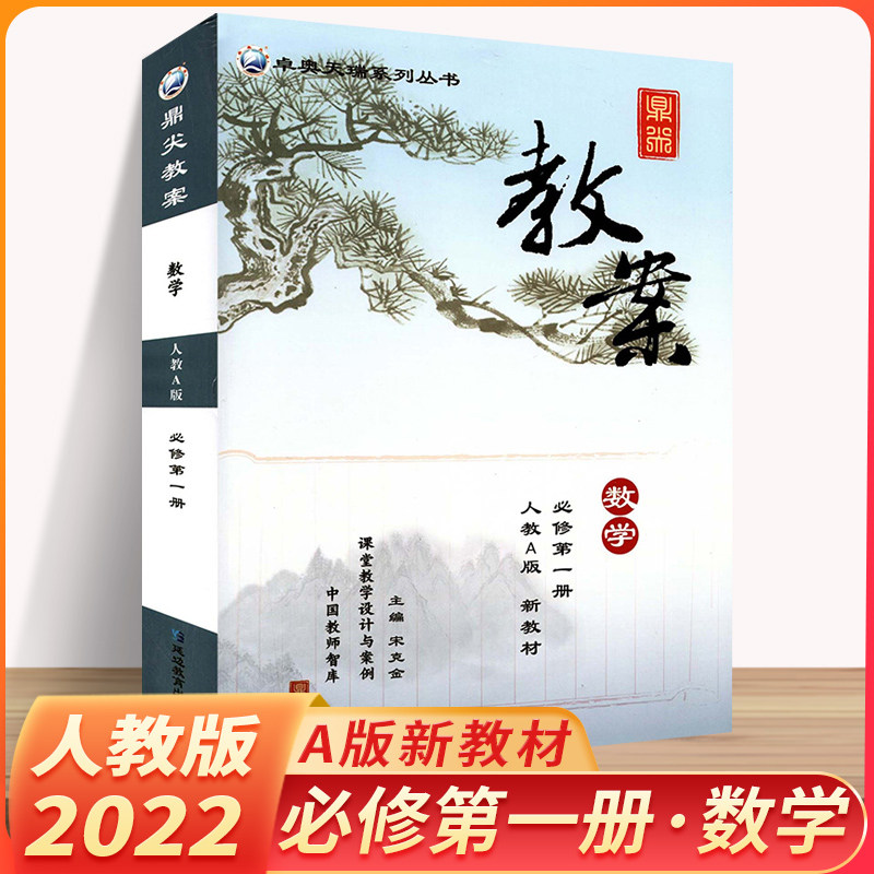 现货 2023鼎尖教案高中数学必修第一二册选择性必修一二三 人教A版新教材课堂教学设计案例教师用书教参 数学必修第一册 默认1