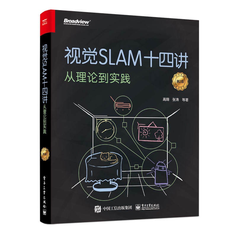 可选 视觉 SLAM十四讲:从理论到实践(第2版)