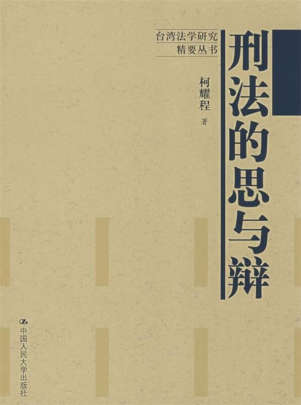 刑法的思与辨