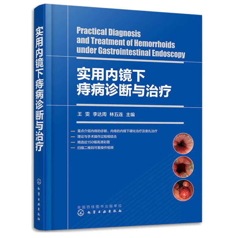 实用内镜下痔病诊断与治疗 王雯 痔疮微创手术治疗 痔病的临床表现及诊断 附操作视频 附有痔病主要诊疗指南 消化内镜医师阅读参考C