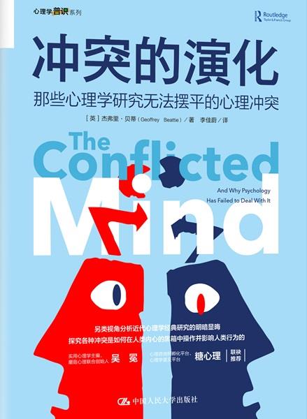 冲突的演化-那些心理学研究无法摆平的心理冲突 [英]杰弗里·贝蒂 9787300288666 中国人