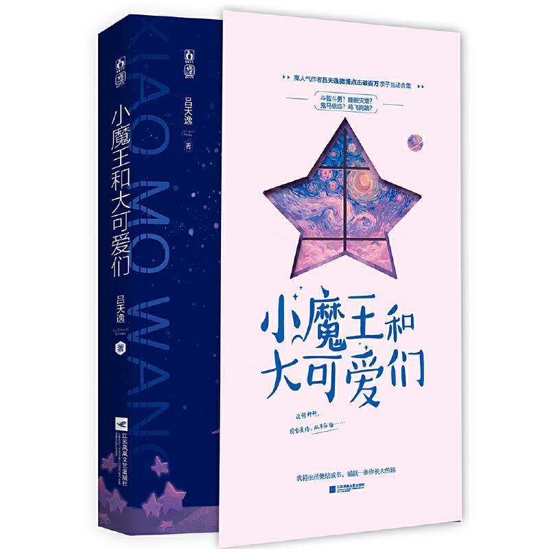 小魔王和大可爱们吕天逸青春文学9787559459688