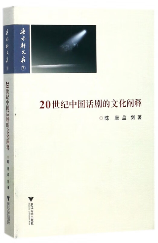 20世纪中国话剧的文化阐释/乐水轩文存
