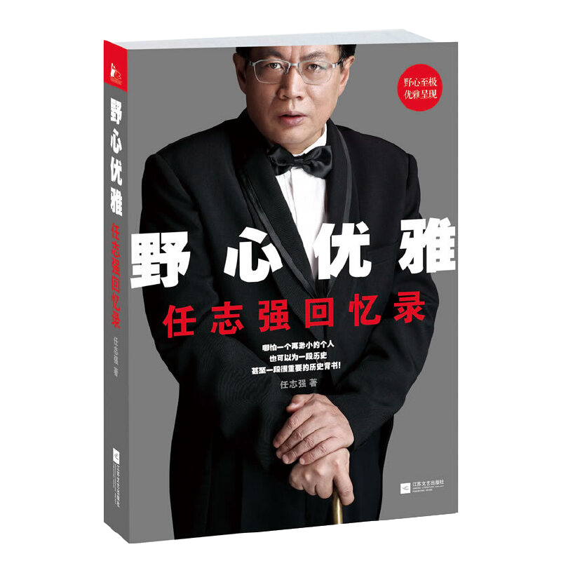 野心优雅：回忆录