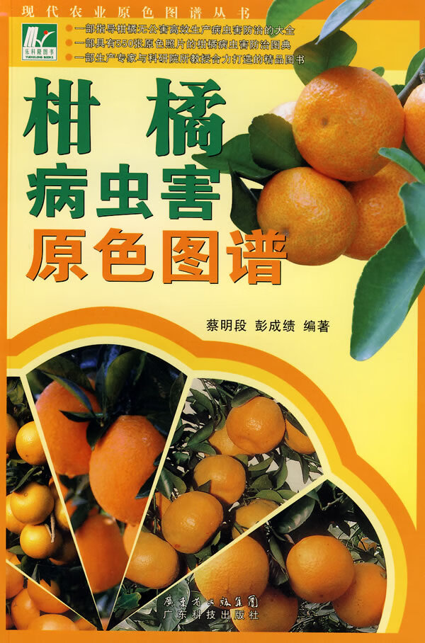 柑橘病虫害原色图谱【好书】