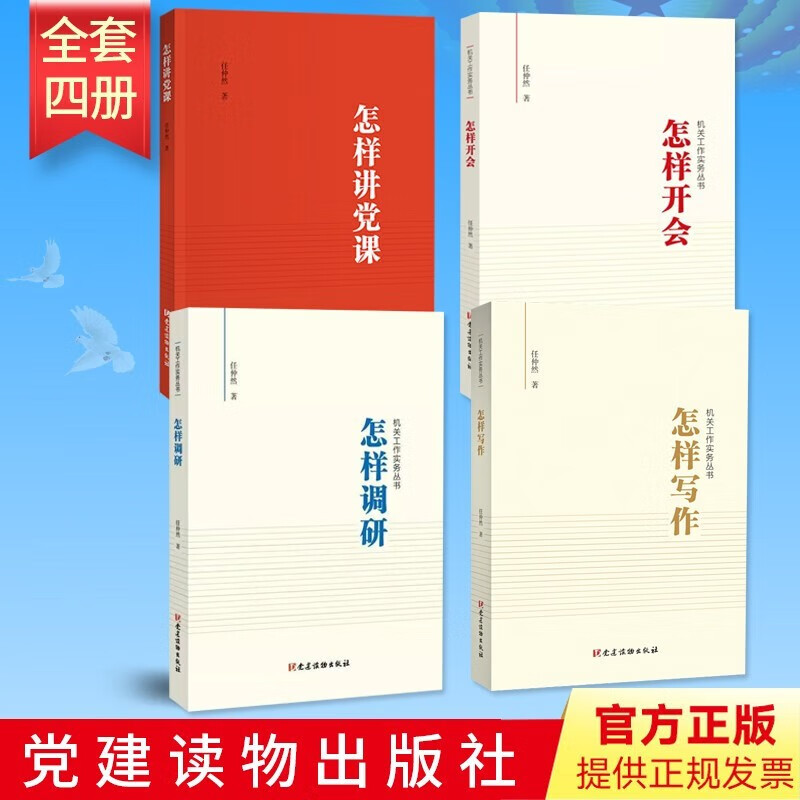 机关工作实务丛书：怎样写作+怎样调研+怎样开会（3本套）任仲然 著 党建读物出版社 党员干部党政机关培训公文写作 4本套 怎样写作+怎样调研+怎样开会+怎样讲党课