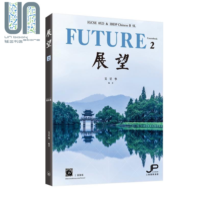 预售 展望 IGCSE 0523 & DP中文B SL 课本二 简体版 港台原版 吴星华 香港三联书店 对外汉语学习