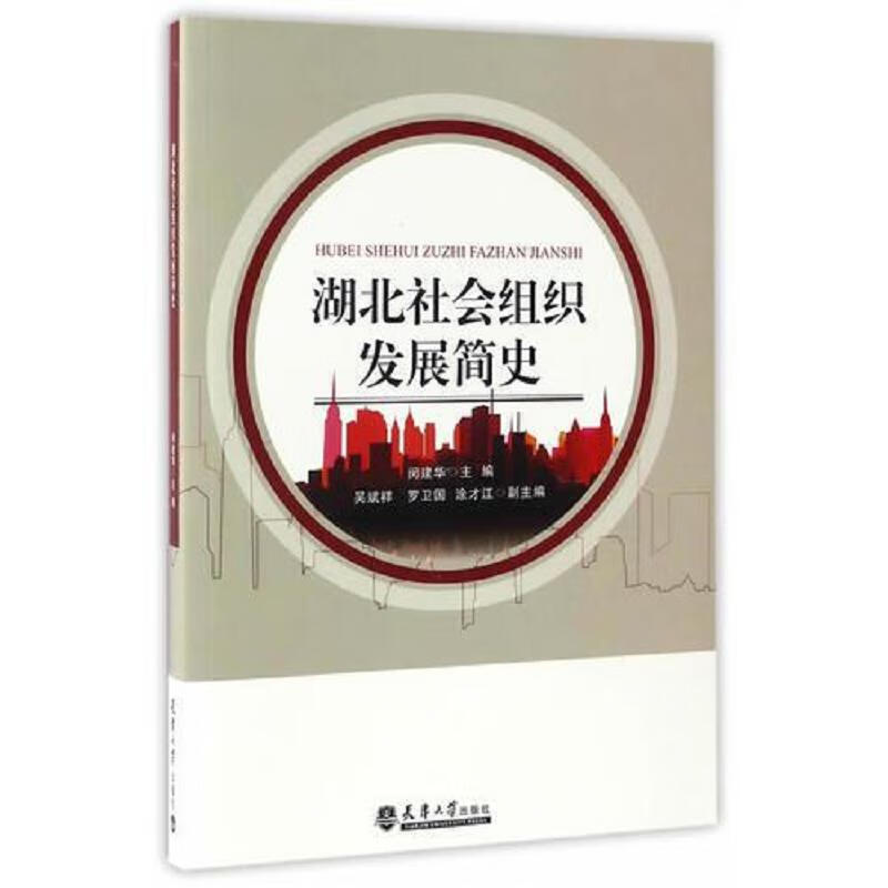 湖北社会组织发展简史(分社)