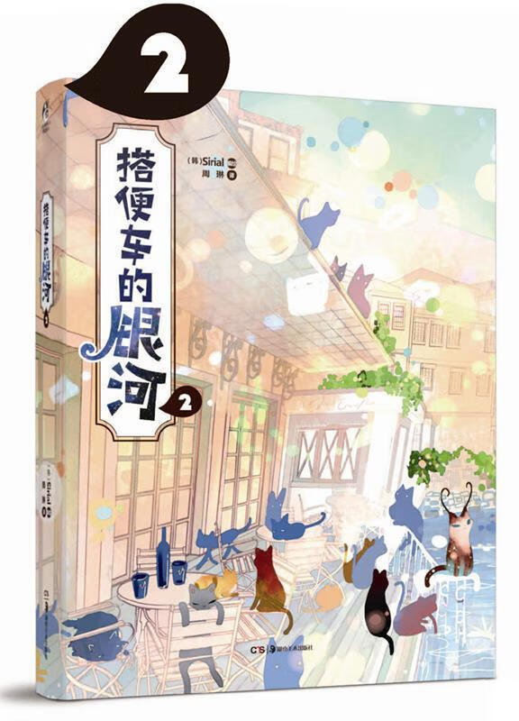 搭便车的银河2 Sirial