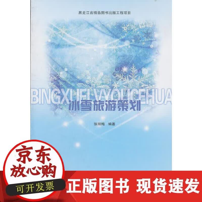 【现货】冰雪旅游策划