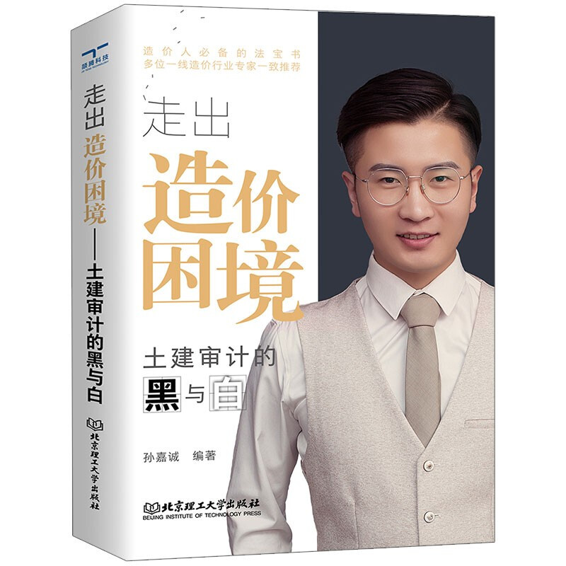 走出造价困境 : 土建审计的黑与白 走出造价困境 : 土建审计的黑与白