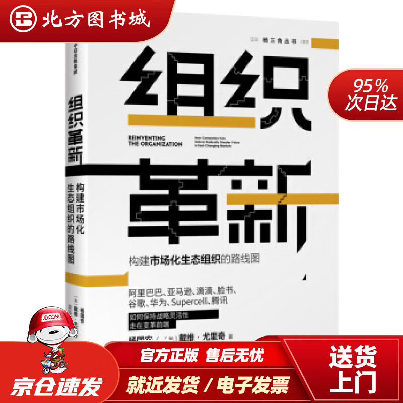 【现货】组织革新构建市场化生态组织的路线图中信出版社杨国安,戴维·尤里奇著中信出版集团，中信出版社 北方图书城