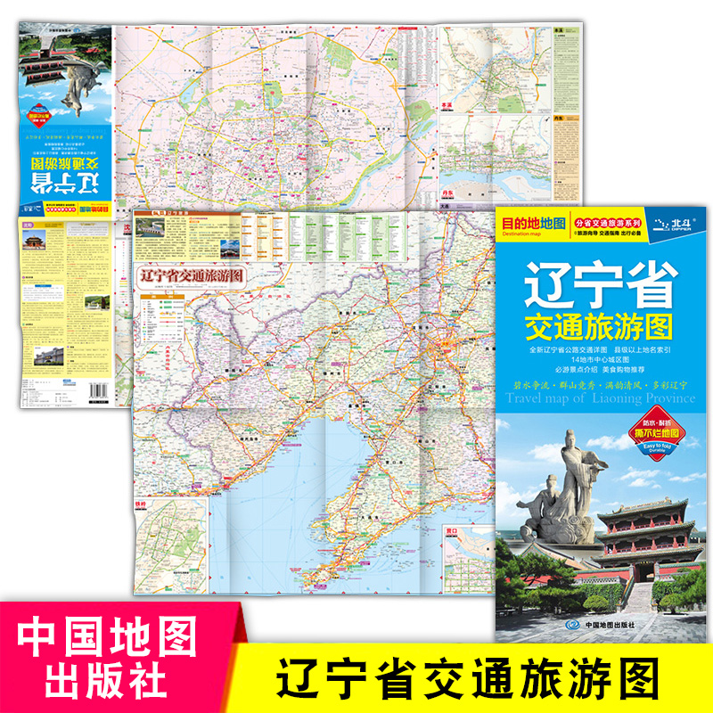 辽宁省交通旅游图 分省交通旅游系列 辽宁省公路交通详图14地市中心城区图 景点沈阳大连锦州葫芦岛丹东地图册