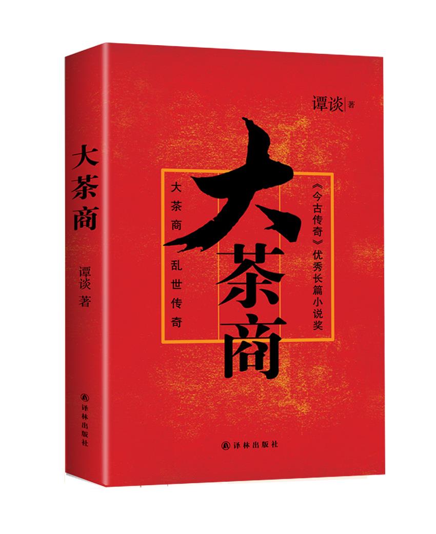 大茶商 谭谈著【书】
