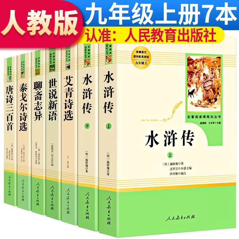 套装7册 九年级上册名著阅读全套：水浒传上+水浒传下+艾青诗选+唐诗三百首+泰戈尔诗选+聊斋志异+世说新语 初中名著阅读九年级上册