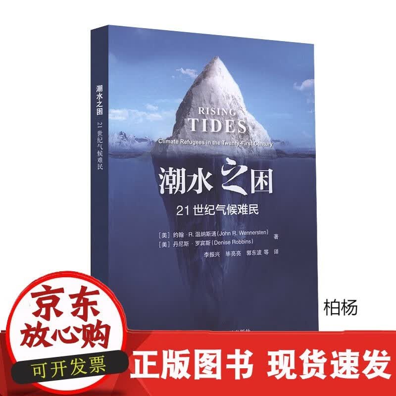 速发 潮水之困21世纪气候难民气候变化对策研究世界气象研究书籍科学技术文献出版社