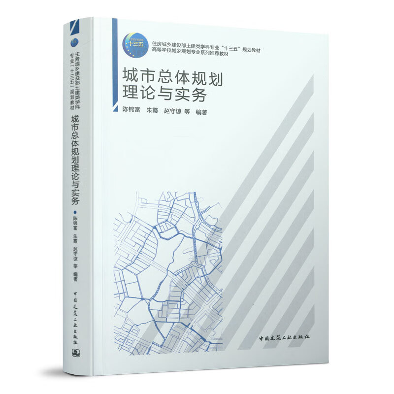 9787112255245 城市总体规划理论与实务 中国建筑工业出版社