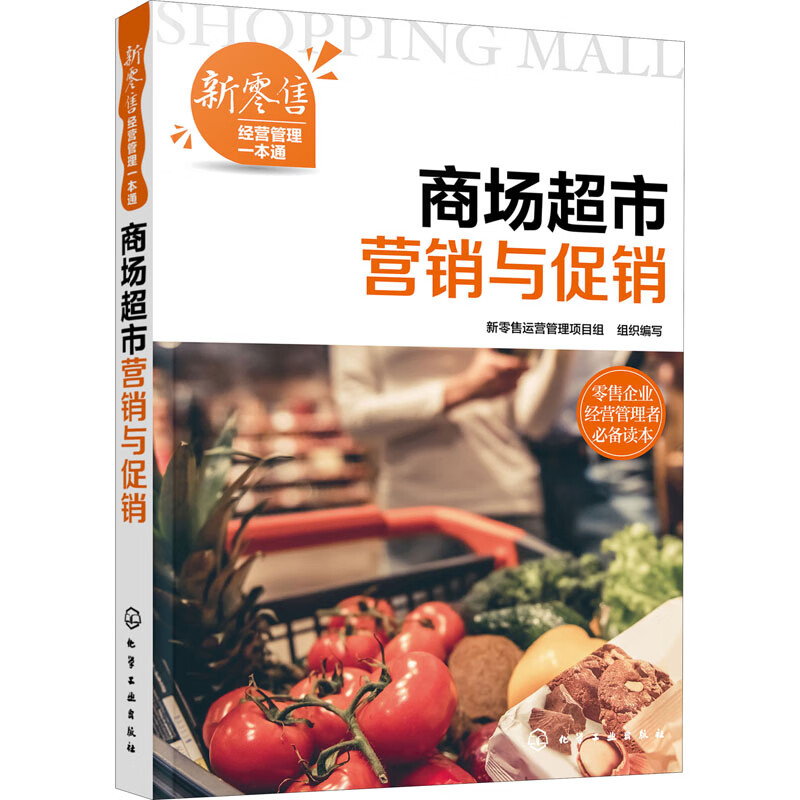 商场超市营销与促销