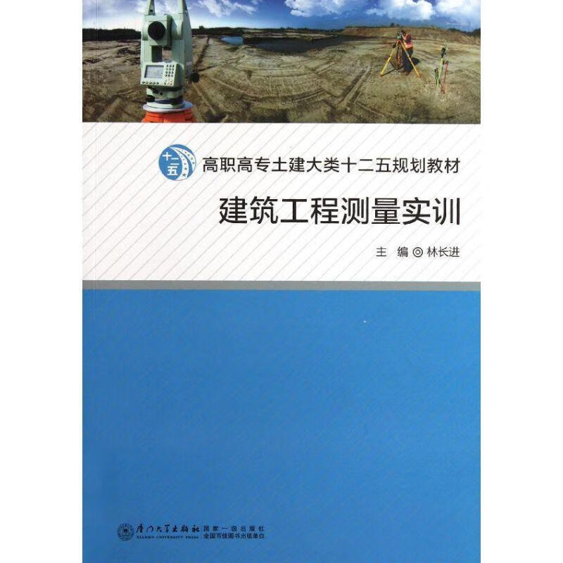 建筑工程测量实训